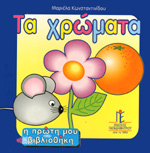 Τα Χρωματα - Κωνσταντινιδου Μαριελα - Βιβλιοπωλείο Πολιτεία