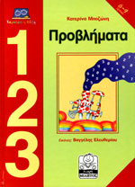 ΠΡΟΒΛΗΜΑΤΑ 1,2,3 - ΜΠΟΖΩΝΗ ΚΑΤΕΡΙΝΑ - Βιβλιοπωλείο Πολιτεία