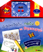 Διασκεδαζω, Παιζω Και Δημιουργω Ν.2 // 128 Διασκεδαστικες ...