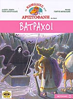 Βατραχοι // Διασκευη Σε Κομικς Τασος Αποστολιδης - Αριστοφανης ...