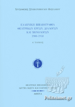 Ελληνικη Βιβλιογραφια Θεατρικων Εργων, Διαλογων Και Μονολογων 1900-1940 ...