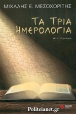 ΤΑ ΤΡΙΑ ΗΜΕΡΟΛΟΓΙΑ - Βιβλιοπωλείο Πολιτεία