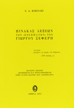 Πινακας Λεξεων Των " Ποιηματων" 'του Σεφερη - Κοκολης Α. Ξενοφων ...