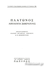 Πλατων: Διαλογοι // Απολογια Σωκρατους (τευχος 295) - Πλατων ...
