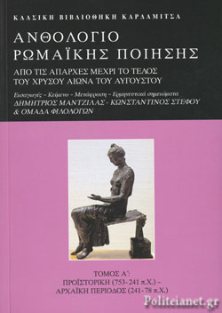 ΑΝΘΟΛΟΓΙΟ ΡΩΜΑΙΚΗΣ ΠΟΙΗΣΗΣ (ΠΡΩΤΟΣ ΤΟΜΟΣ-ΧΑΡΤΟΔΕΤΗ ΕΚΔΟΣΗ) // ΑΠΟ ΤΙΣ ...