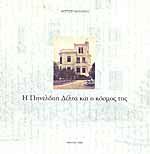 Η Πηνελοπη Δελτα Και Ο Κοσμος Της // Καταλογος Εκθεσης (μουσειο Μπενακη ...