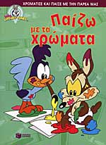 Παιζω Με Τα Χρωματα - Βιβλιοπωλείο Πολιτεία