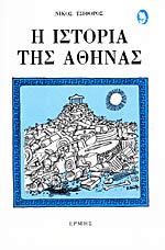 Η Ιστορια Της Αθηνας - Τσιφορος Νικος - Βιβλιοπωλείο Πολιτεία