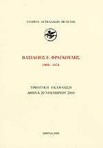 ΒΑΣΙΛΕΙΟΣ ΦΡΑΓΚΟΥΛΗΣ 1904-1974 // ΤΙΜΗΤΙΚΗ ΕΚΔΗΛΩΣΗ ΑΘΗΝΑ 20 ΝΟΕΜΒΡΙΟΥ ...