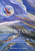 Αριστοτελους: «περι Ουρανου» - Παναγιωτου Π. Παναγιωτης - Βιβλιοπωλείο ...