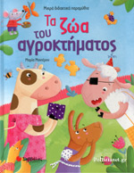 ΤΑ ΖΩΑ ΤΟΥ ΑΓΡΟΚΤΗΜΑΤΟΣ - ΜΑΝΙΕΡΟΥ ΜΑΡΙΑ - Βιβλιοπωλείο Πολιτεία