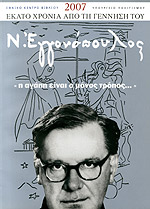 Νικος Εγγονοπουλος (1907-1985) - Εκατο Χρονια Απο Τη Γεννηση Του // «η ...