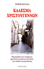ΚΑΛΕΣΜΑ ΧΡΙΣΤΟΥΓΕΝΝΩΝ // ΠΑΡΑΜΥΘΙΑ ΚΑΙ ΠΟΙΗΜΑΤΑ ΧΡΙΣΤΟΥΓΕΝΝΙΑΤΙΚΑ ΚΑΙ ...