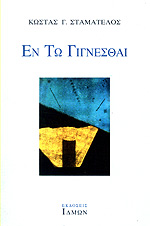 ΕΝ ΤΩ ΓΙΓΝΕΣΘΑΙ - Βιβλιοπωλείο Πολιτεία