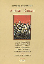 ΛΙΘΙΝΗ ΕΠΟΧΗ - ΑΝΘΟΛΟΓΙΑ - Βιβλιοπωλείο Πολιτεία