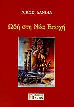 Ωδη Στη Νεα Εποχη - Δανιηλ Νικος - Βιβλιοπωλείο Πολιτεία