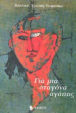 ΓΙΑ ΜΙΑ ΣΤΑΓΟΝΑ ΑΓΑΠΗΣ - ΣΤΕΦΑΝΑΚΗ ΒΑΣΙΛΙΚΗ-ΧΡΥΣΗΙΣ - Βιβλιοπωλείο Πολιτεία