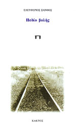 Πεδιο Βολης - Ξανθος Ελευθεριος (ελευθεριος Τζιολας) - Βιβλιοπωλείο ...