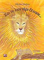 Και Το Λιονταρι Ξεχασε... - Αλεξιου Αλεξια - Βιβλιοπωλείο Πολιτεία
