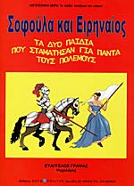 ΣΟΦΟΥΛΑ ΚΑΙ ΕΙΡΗΝΑΙΟΣ // ΤΑ ΔΥΟ ΠΑΙΔΙΑ ΠΟΥ ΣΤΑΜΑΤΗΣΑΝ ΓΙΑ ΠΑΝΤΑ ΤΟΥΣ ...
