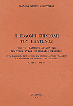 Η ΕΒΔΟΜΗ ΕΠΙΣΤΟΛΗ ΤΟΥ ΠΛΑΤΩΝΟΣ - ΜΕΡΕΝΤΙΤΗΣ ΚΩΝΣΤ. ΙΩΑΝΝΗΣ ...