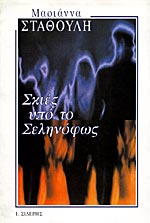 Σκιες Υπο Το Σεληνοφως - Σταθουλη Μαριαννα - Βιβλιοπωλείο Πολιτεία