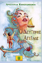 Ο Δευτερος Αγγελος - Κωνσταντινου Αριστουλα - Βιβλιοπωλείο Πολιτεία