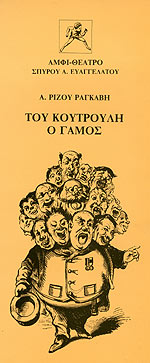 Του Κουτρουλη Ο Γαμος // (προγραμμα Της Παραστασης, Περιεχει Το Πληρες ...