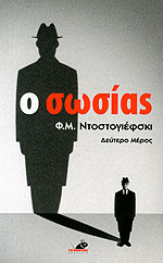 Ο Σωσιας (δευτερο Μερος) - Dostoyevsky Fyodor - Βιβλιοπωλείο Πολιτεία