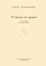 Το Αρωμα Των Ημερων // Διγλωσση Εκδοση, Ελληνικα-αγγλικα Με Πεντε ...