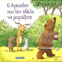 Ο Αρκουδος Που Δεν Ηθελε Να Μοιραζεται // Διαβαζουμε Αγκαλια - Graham ...