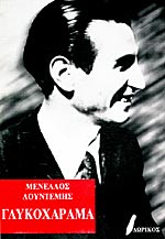 Γλυκοχαραμα (χαρτοδετη Εκδοση) - Λουντεμης Μενελαος - Βιβλιοπωλείο Πολιτεία
