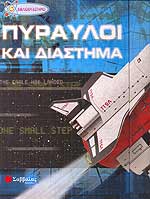 Πυραυλοι Και Διαστημα (παιχνιδι) - Βιβλιοπωλείο Πολιτεία