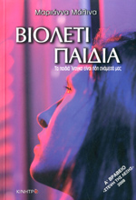 Βιολετι Παιδια // Τα Παιδια Ιντιγκο Ειναι Ηδη Αναμεσα Μας - Μαλινα ...