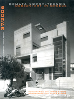 ΘΕΜΑΤΑ ΧΩΡΟΥ ΚΑΙ ΤΕΧΝΩΝ, ΤΕΥΧΟΣ 37, 2006 // ΜΟΝΟΓΡΑΦΙΕΣ XVII ΝΙΚΟΣ ...