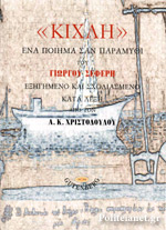«ΚΙΧΛΗ» // ΕΝΑ ΠΟΙΗΜΑ ΣΑΝ ΠΑΡΑΜΥΘΙ. ΤΟΥ ΓΙΩΡΓΟΥ ΣΕΦΕΡΗ - ΧΡΙΣΤΟΔΟΥΛΟΥ Κ ...