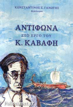Αντιφωνα Στο Εργο Του Κ. Καβαφη - Γανωτης Στ. Κωνσταντινος ...