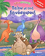 Παιζω Με Τους Δεινοσαυρους (παιχνιδι) - Βιβλιοπωλείο Πολιτεία