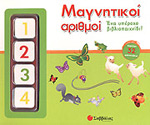 ΜΑΓΝΗΤΙΚΟΙ ΑΡΙΘΜΟΙ // ΕΝΑ ΥΠΕΡΟΧΟ ΒΙΒΛΙΟΠΑΙΧΝΙΔΙ! - Βιβλιοπωλείο Πολιτεία
