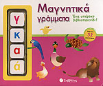 ΜΑΓΝΗΤΙΚΑ ΓΡΑΜΜΑΤΑ // ΕΝΑ ΥΠΕΡΟΧΟ ΒΙΒΛΙΟΠΑΙΧΝΙΔΙ! - Βιβλιοπωλείο Πολιτεία