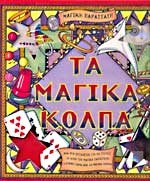 Τα Μαγικα Κολπα (παιχνιδι) // Ολα Οσα Χρειαζεσαι Για Να Στησεις Τη Δικη ...