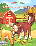 Παιζω Με Τα Ζωα Του Χωριου (παιχνιδι) - Βιβλιοπωλείο Πολιτεία