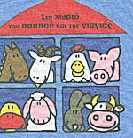 Στο Χωριο Του Παππου Και Της Γιαγιας (παιχνιδι) - Βιβλιοπωλείο Πολιτεία
