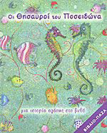 Οι Θησαυροι Του Ποσειδωνα (παιχνιδι) // Μια Ιστορια Αγαπης Στο Βυθο ...