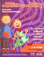 Ο Σαλτο Και Η Ζελια Στη Χωρα Των Ιπποποταμων (cd-rom) // Αριθμοι ...