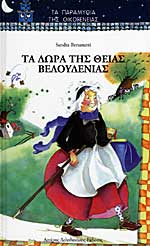 Τα Δωρα Της Θειας Βελουδενιας // Τα Παραμυθια Της Οικογενειας ...