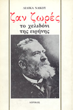 Το Χελιδονι Της Ειρηνης - Νακου Λιλικα - Βιβλιοπωλείο Πολιτεία