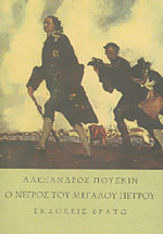 Ο Νεγρος Του Μεγαλου Πετρου - Pushkin Alexander - Βιβλιοπωλείο Πολιτεία