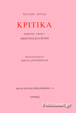 Κριτικα (πεμπτος Τομος, Πρωτο Μερος) // Δικοι Μας Και Ξενοι - Αγρας ...