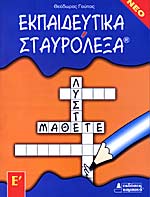 Εκπαιδευτικα Σταυρολεξα Ε' Δημοτικου - Γουπος Θεοδωρος - Βιβλιοπωλείο ...